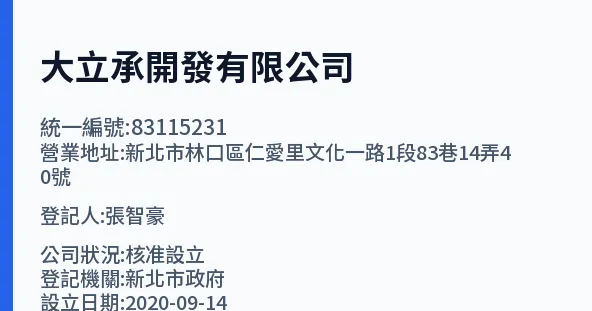 大立承開發有限公司的照片-統編 83115231(新北市) 公司登記資料與營業項目詳細圖表