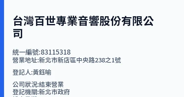 台灣百世專業音響股份有限公司的照片-統編 83115318(新北市) 公司登記資料與營業項目詳細圖表
