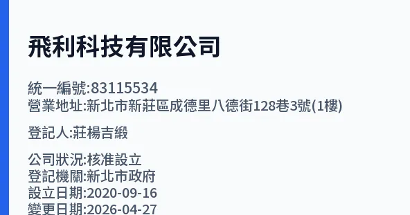 飛利科技有限公司的照片-統編 83115534(新北市) 公司登記資料與營業項目詳細圖表