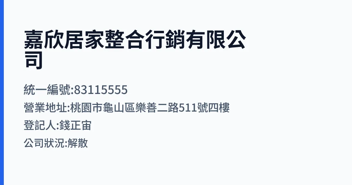 嘉欣居家整合行銷有限公司 - 統編 83115555(桃園市) 公司登記資料與營業項目詳細圖表