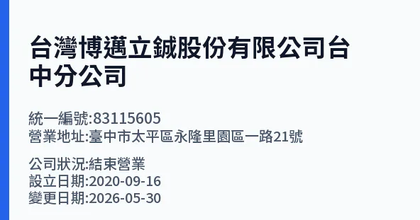 台灣博邁立鋮股份有限公司台中分公司的照片-統編 83115605(臺中市) 公司登記資料與營業項目詳細圖表