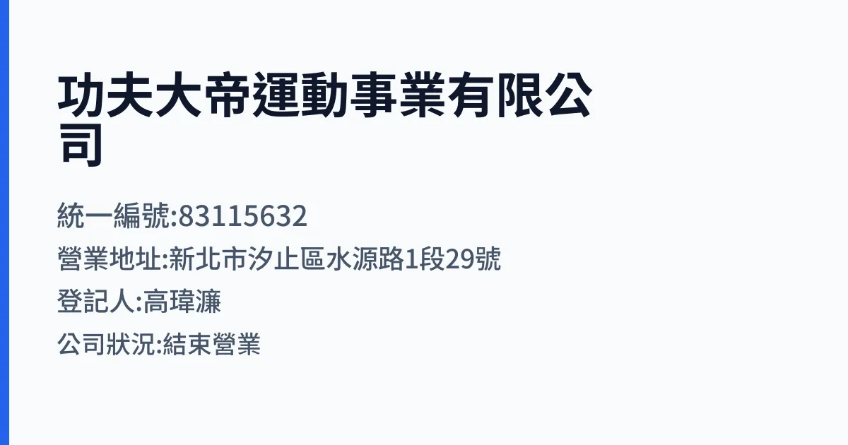 功夫大帝運動事業有限公司 - 統編 83115632(新北市) 公司登記資料與營業項目詳細圖表