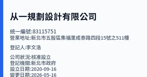 从一規劃設計有限公司的照片-統編 83115751(新北市) 公司登記資料與營業項目詳細圖表
