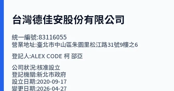 台灣德佳安股份有限公司的照片-統編 83116055(臺北市) 公司登記資料與營業項目詳細圖表