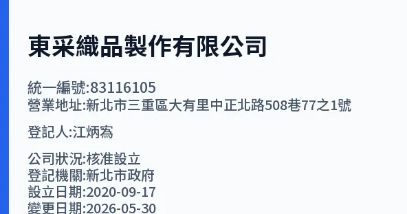 東采織品製作有限公司的照片-統編 83116105(新北市) 公司登記資料與營業項目詳細圖表