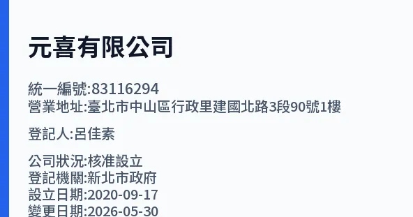 元喜有限公司的照片-統編 83116294(臺北市) 公司登記資料與營業項目詳細圖表