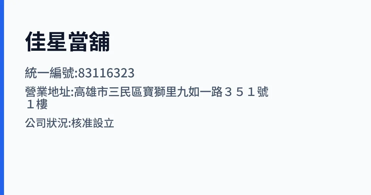 佳星當舖 - 統編 83116323(高雄市) 公司登記資料與營業項目詳細圖表