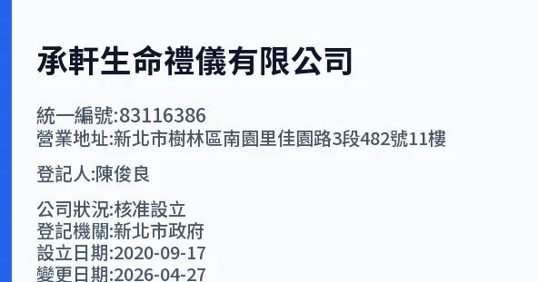 承軒生命禮儀有限公司的照片-統編 83116386(新北市) 公司登記資料與營業項目詳細圖表