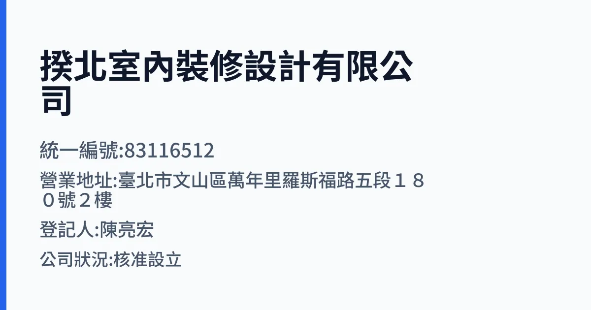 揆北室內裝修設計有限公司 - 統編 83116512(新北市) 公司登記資料與營業項目詳細圖表