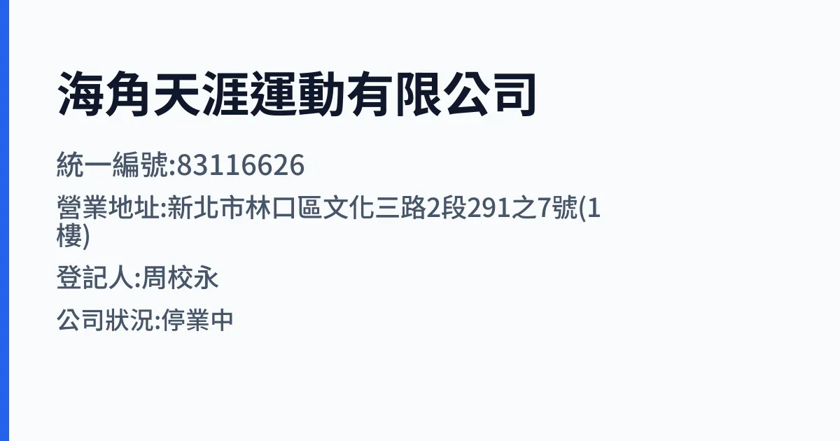 海角天涯運動有限公司 - 統編 83116626(新北市) 公司登記資料與營業項目詳細圖表
