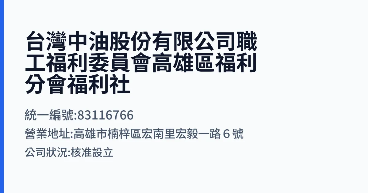 台灣中油股份有限公司職工福利委員會高雄區福利分會福利社 - 統編 83116766(高雄市) 公司登記資料與營業項目詳細圖表