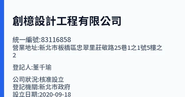 創檍設計工程有限公司的照片-統編 83116858(新北市) 公司登記資料與營業項目詳細圖表