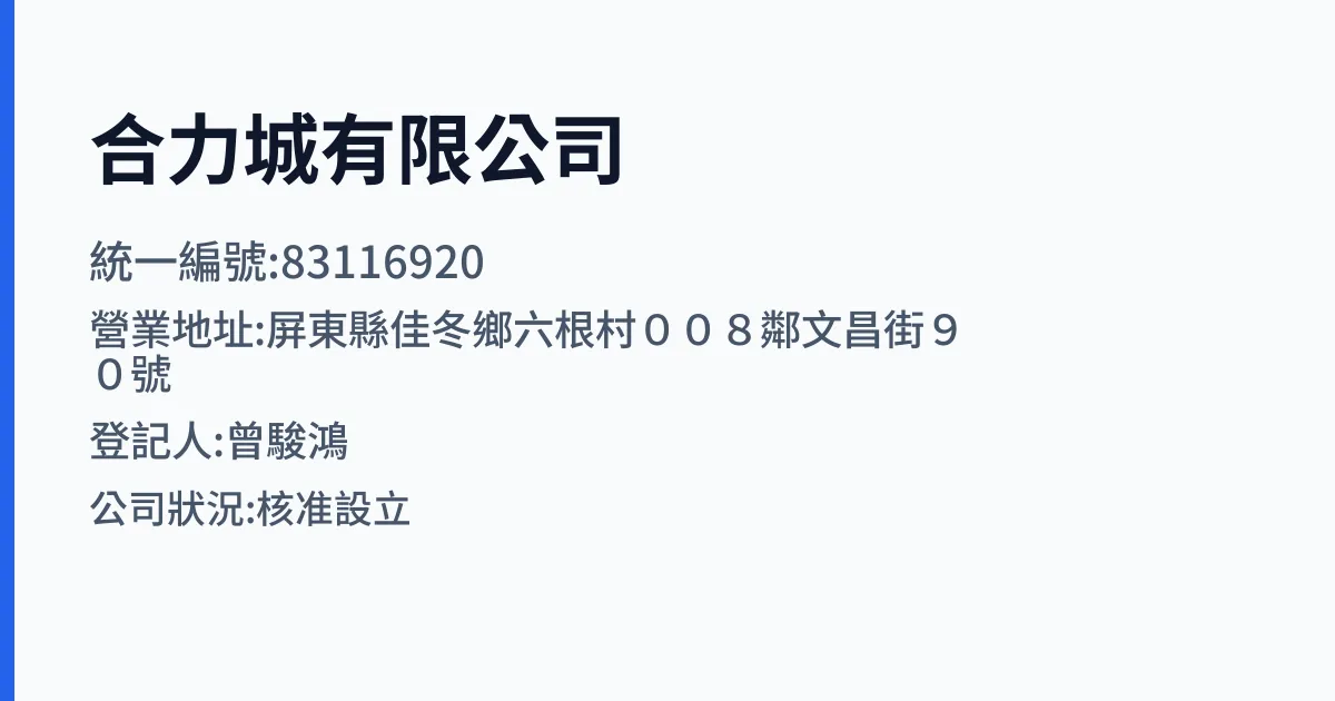 合力城有限公司 - 統編 83116920(屏東縣) 公司登記資料與營業項目詳細圖表