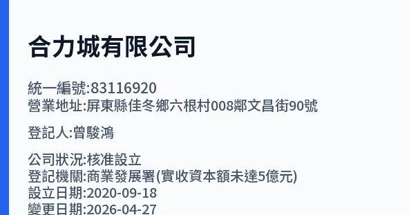 合力城有限公司的照片-統編 83116920(屏東縣) 公司登記資料與營業項目詳細圖表