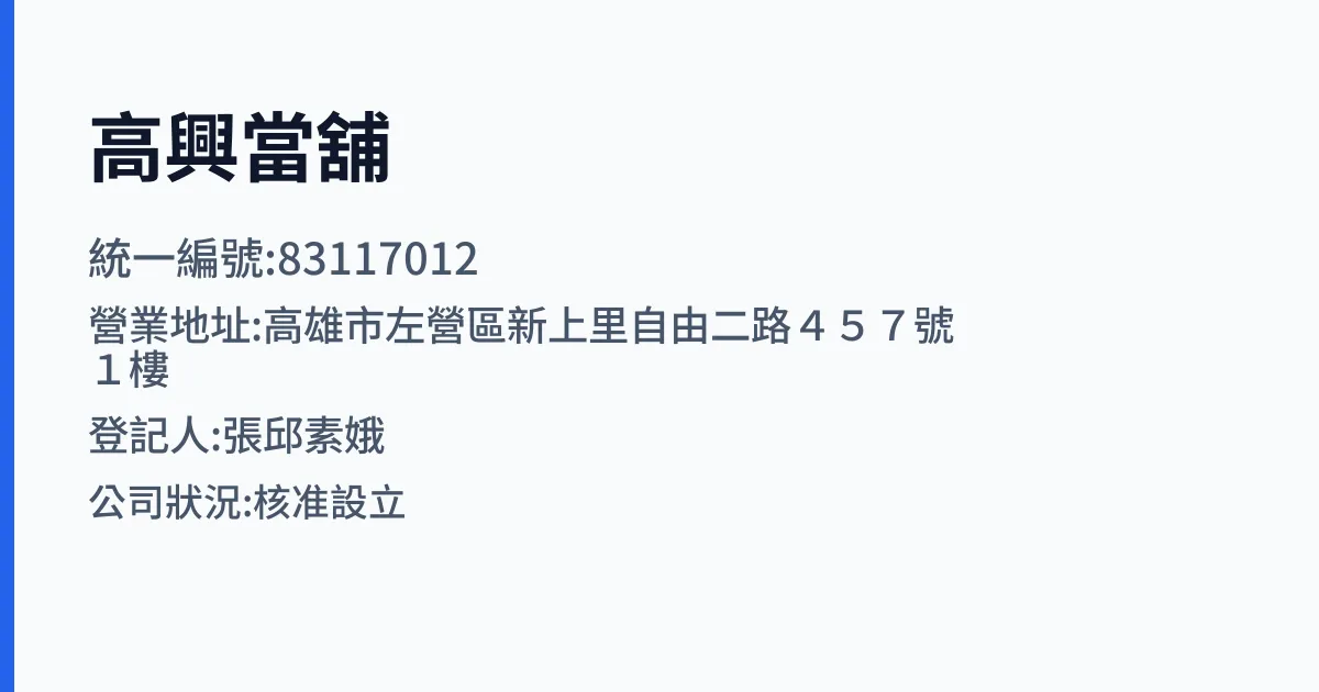 高興當舖 - 統編 83117012(高雄市) 公司登記資料與營業項目詳細圖表