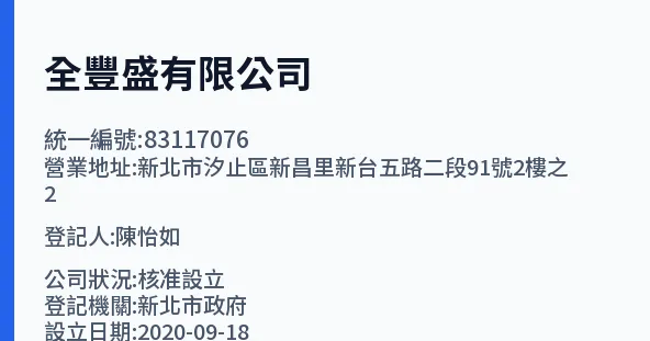 全豐盛有限公司的照片-統編 83117076(新北市) 公司登記資料與營業項目詳細圖表