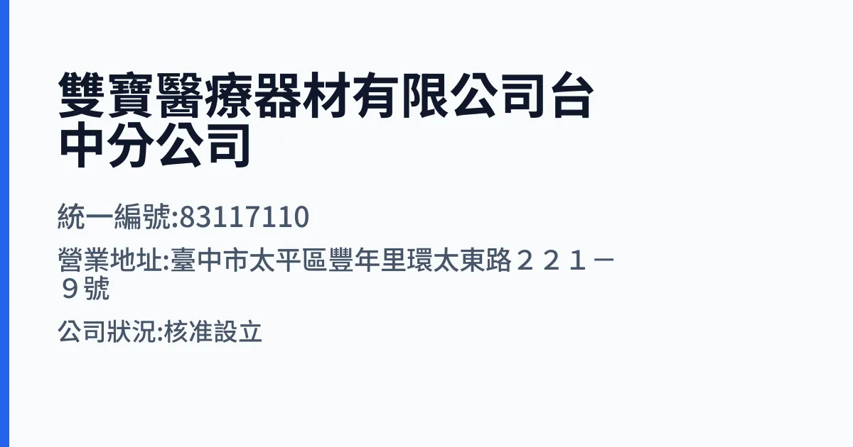 雙寶醫療器材有限公司台中分公司 - 統編 83117110（臺中市） 公司登記資料與營業項目詳細圖表
