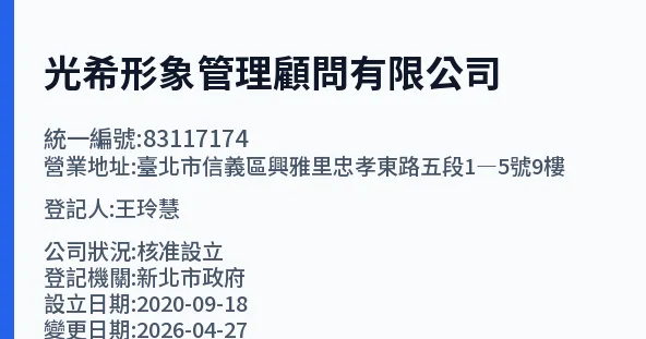 光希形象管理顧問有限公司的照片-統編 83117174(臺北市) 公司登記資料與營業項目詳細圖表