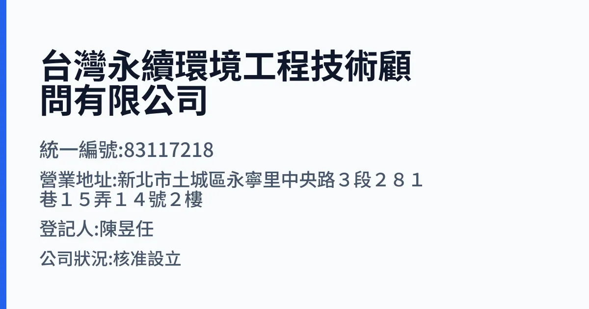 台灣永續環境工程技術顧問有限公司 - 統編 83117218(新北市) 公司登記資料與營業項目詳細圖表