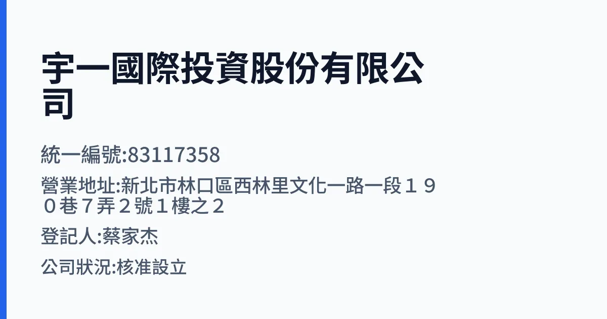 宇一國際投資股份有限公司 - 統編 83117358 (新北市) 公司登記資料與營業項目詳細圖表