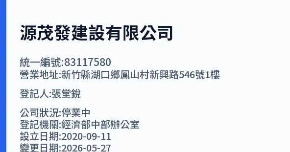 源茂發建設有限公司的照片-統編 83117580(新竹縣) 公司登記資料與營業項目詳細圖表