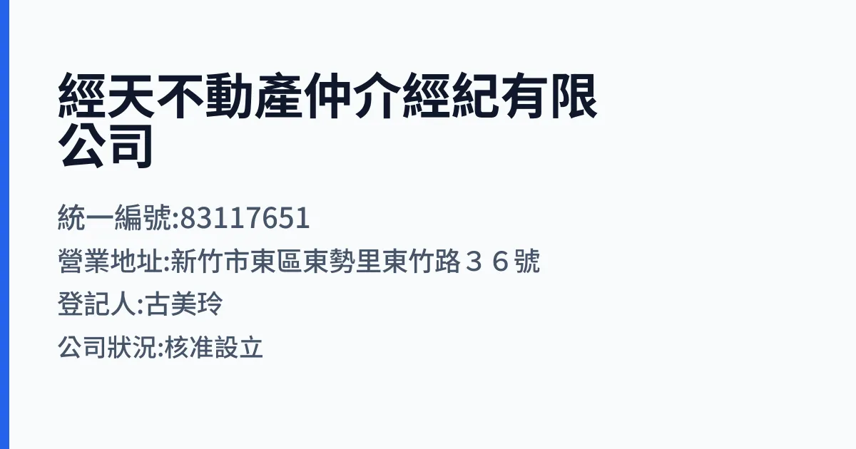 經天不動產仲介經紀有限公司 - 統編 83117651(新竹市) 公司登記資料與營業項目詳細圖表