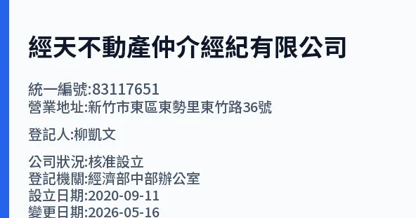 經天不動產仲介經紀有限公司的照片-統編 83117651(新竹市) 公司登記資料與營業項目詳細圖表