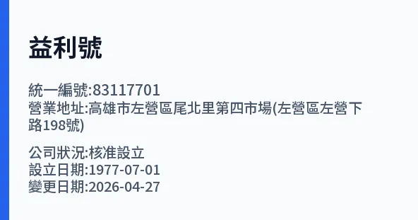 益利號的照片-統編 83117701(高雄市) 公司登記資料與營業項目詳細圖表