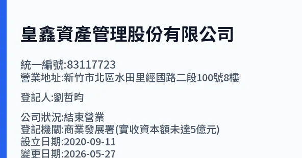 皇鑫資產管理股份有限公司的照片-統編 83117723(新竹市) 公司登記資料與營業項目詳細圖表
