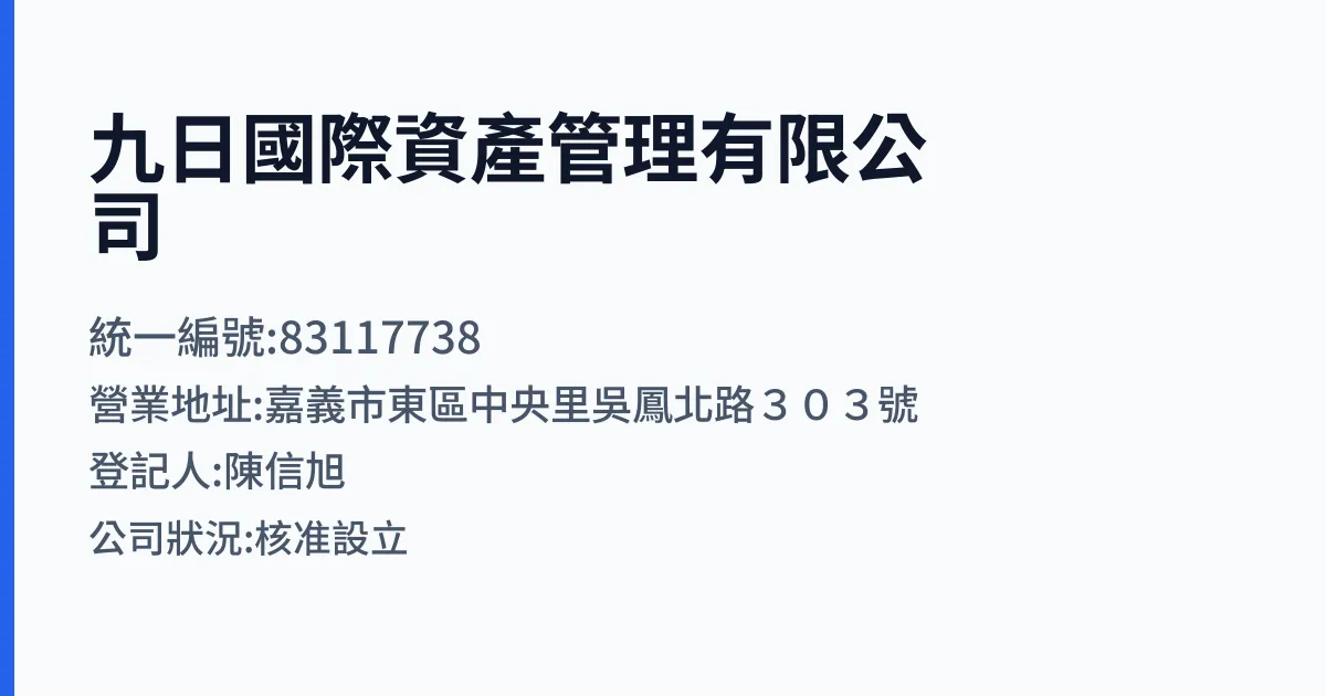 九日國際資產管理有限公司 - 統編 83117738（嘉義市） 公司登記資料與營業項目詳細圖表