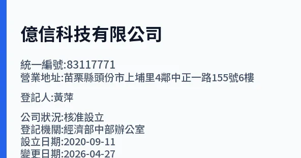 億信科技有限公司的照片-統編 83117771(苗栗縣) 公司登記資料與營業項目詳細圖表