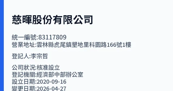 慈暉股份有限公司的照片-統編 83117809(雲林縣) 公司登記資料與營業項目詳細圖表