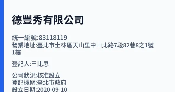 德豐秀有限公司的照片-統編 83118119(臺北市) 公司登記資料與營業項目詳細圖表