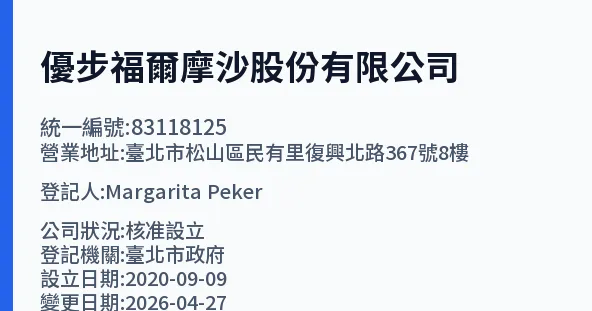 優步福爾摩沙股份有限公司的照片-統編 83118125(臺北市) 公司登記資料與營業項目詳細圖表