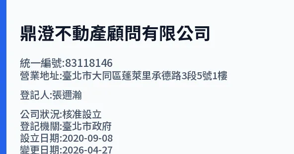 鼎澄不動產顧問有限公司的照片-統編 83118146(臺北市) 公司登記資料與營業項目詳細圖表