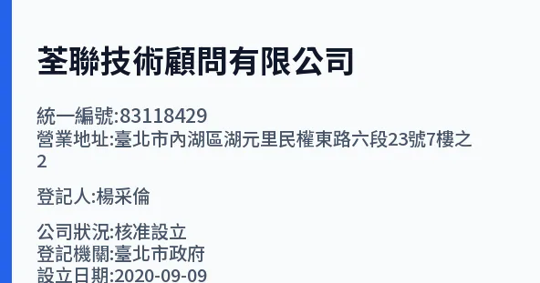 荃聯技術顧問有限公司的照片-統編 83118429(臺北市) 公司登記資料與營業項目詳細圖表