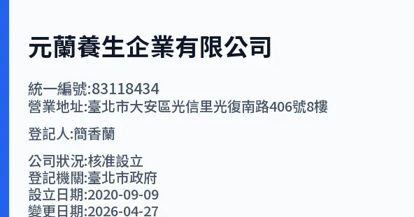 元蘭養生企業有限公司的照片-統編 83118434(臺北市) 公司登記資料與營業項目詳細圖表