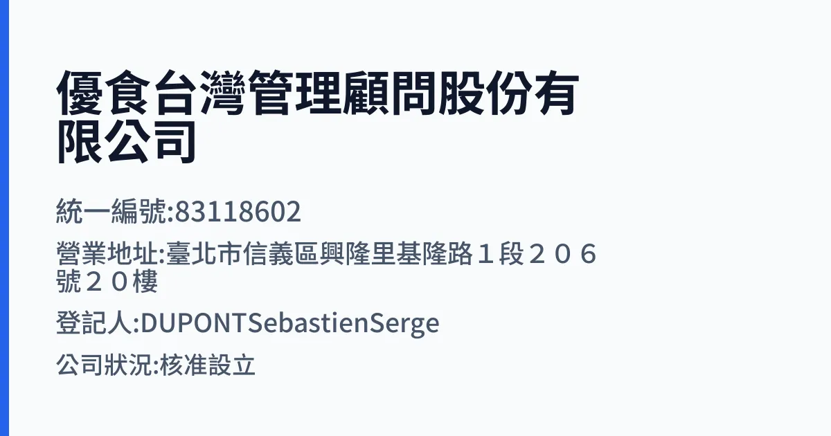 優食台灣管理顧問股份有限公司 - 統編 83118602(臺北市) 公司登記資料與營業項目詳細圖表