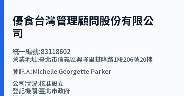 優食台灣管理顧問股份有限公司的照片-統編 83118602(臺北市) 公司登記資料與營業項目詳細圖表