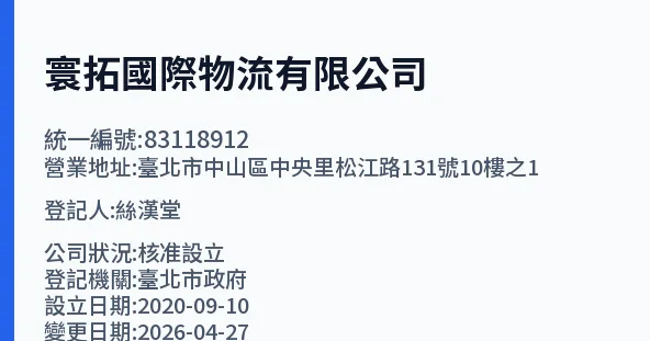 寰拓國際物流有限公司的照片-統編 83118912(臺北市) 公司登記資料與營業項目詳細圖表