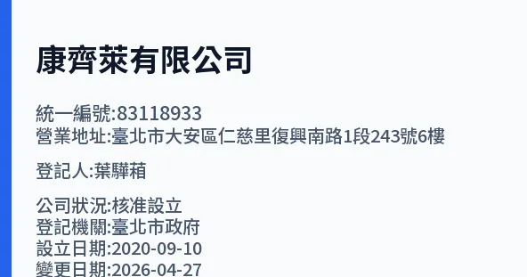 康齊萊有限公司的照片-統編 83118933(臺北市) 公司登記資料與營業項目詳細圖表