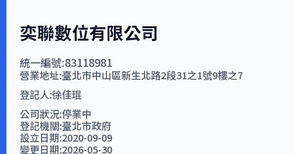 奕聯數位有限公司的照片-統編 83118981(臺北市) 公司登記資料與營業項目詳細圖表