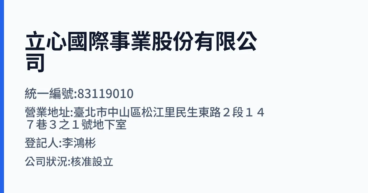 立心國際事業股份有限公司 - 統編 83119010(臺北市) 公司登記資料與營業項目詳細圖表