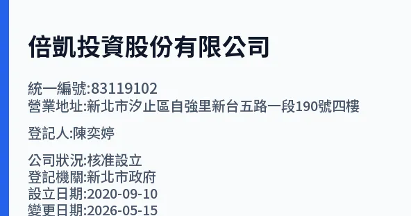 倍凱投資股份有限公司的照片-統編 83119102(新北市) 公司登記資料與營業項目詳細圖表