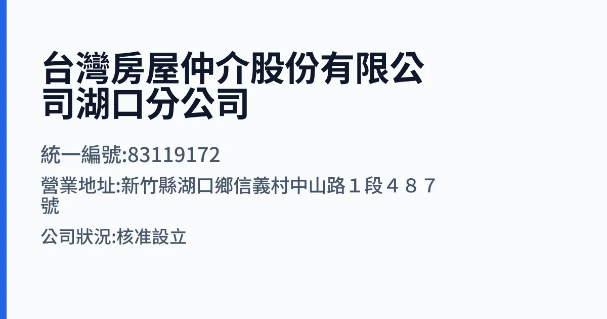 台灣房屋仲介股份有限公司湖口分公司 - 統編 83119172(新竹縣) 公司登記資料與營業項目詳細圖表