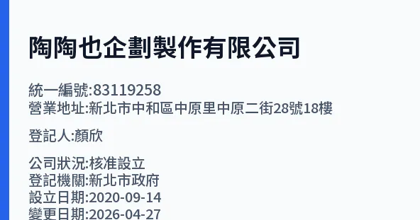陶陶也企劃製作有限公司的照片-統編 83119258(新北市) 公司登記資料與營業項目詳細圖表