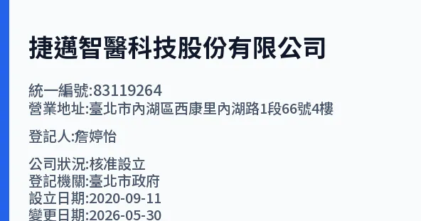 捷邁智醫科技股份有限公司的照片-統編 83119264(臺北市) 公司登記資料與營業項目詳細圖表