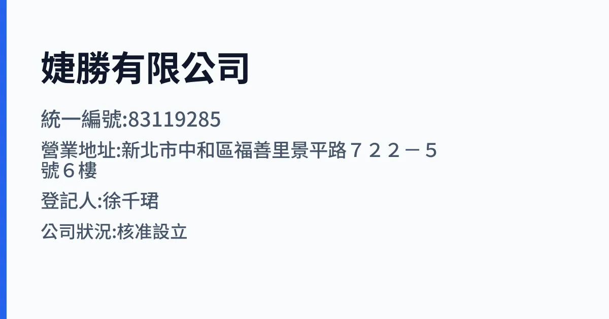 婕勝有限公司 - 統編 83119285(新北市) 公司登記資料與營業項目詳細圖表