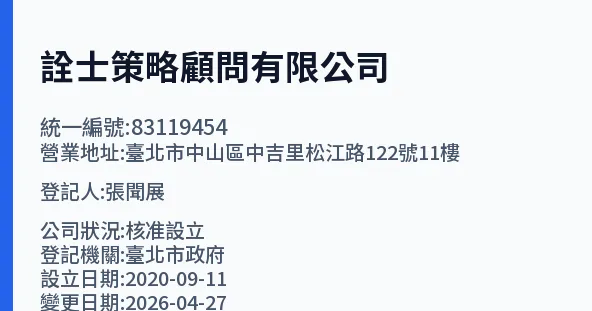 詮士策略顧問有限公司的照片-統編 83119454(臺北市) 公司登記資料與營業項目詳細圖表