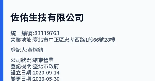 佐佑生技有限公司的照片-統編 83119763(臺北市) 公司登記資料與營業項目詳細圖表
